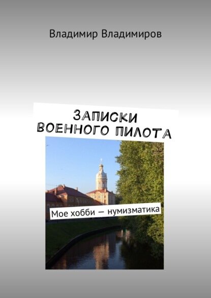 Записки военного пилота. Мое хобби – нумизматика [Цифровая книга]