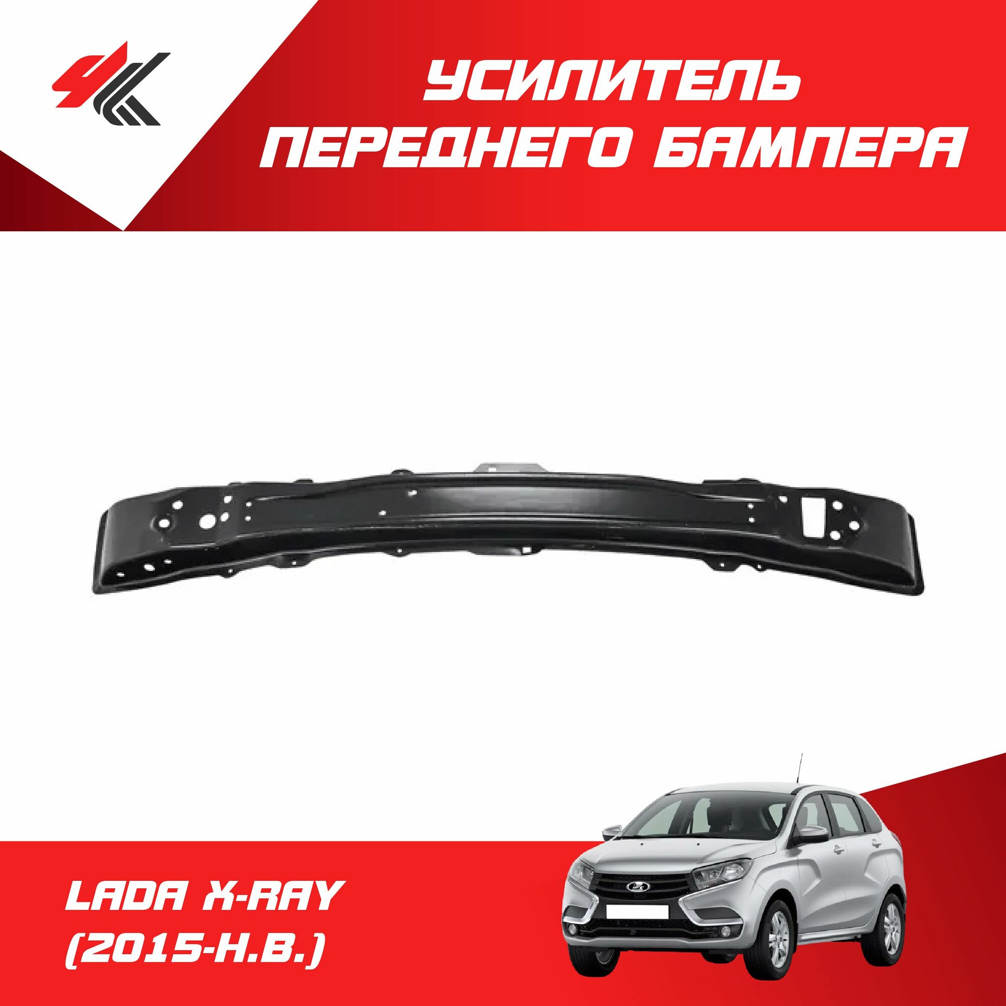 Усилитель переднего бампера лада Х-РЕЙ (2015-Н. В.) железный / JunCheng