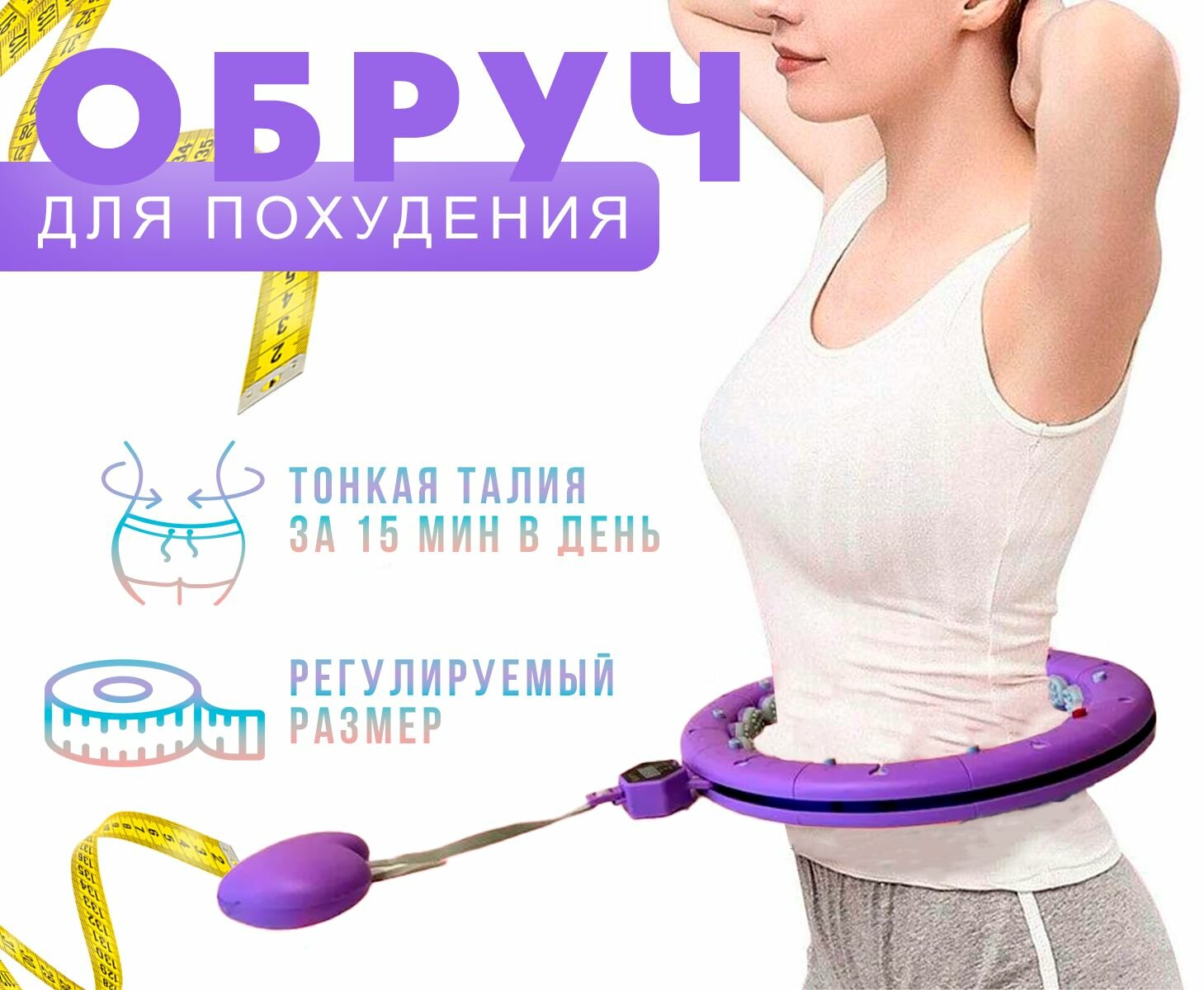 Обруч для похудения утяжеленный массажный, цвет фиолетовый / Хулахуп для похудения Prem 85