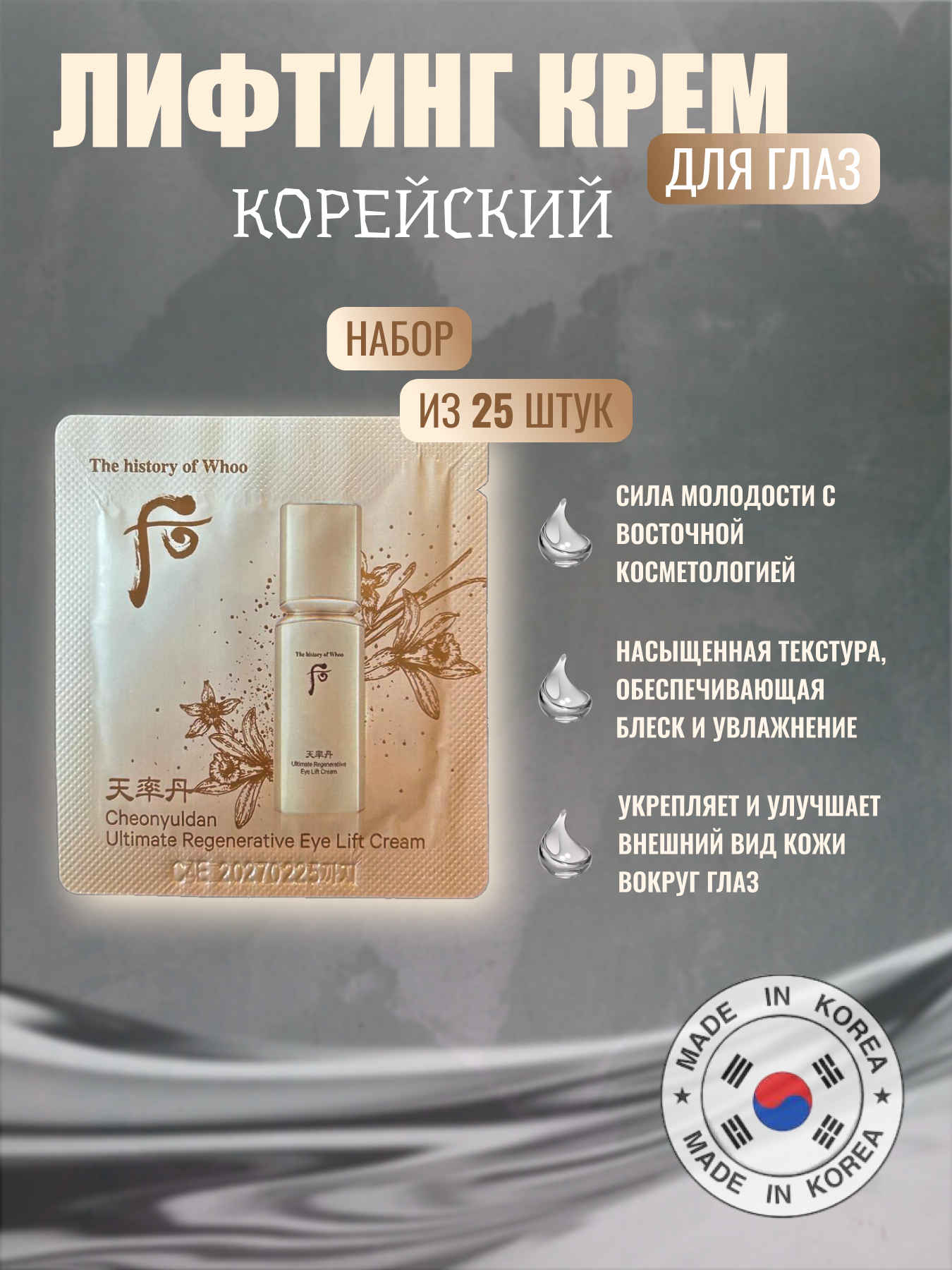 Набор из 25 штук The History of Whoo ultimate eye lift cream 1ml, Лифтинг крем для глаз