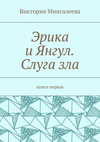 Эрика и Янгул. Слуга зла. Книга первая [Цифровая книга]