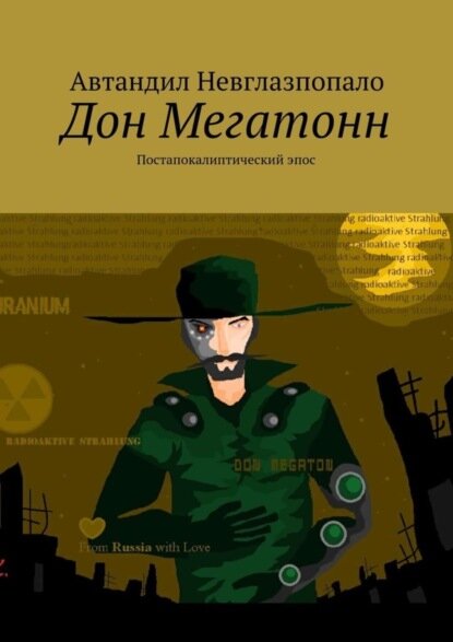 Дон Мегатонн. Постапокалиптический эпос [Цифровая книга]