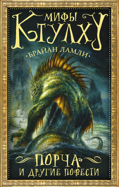 Мифы Ктулху. Порча и другие повести [Цифровая книга]