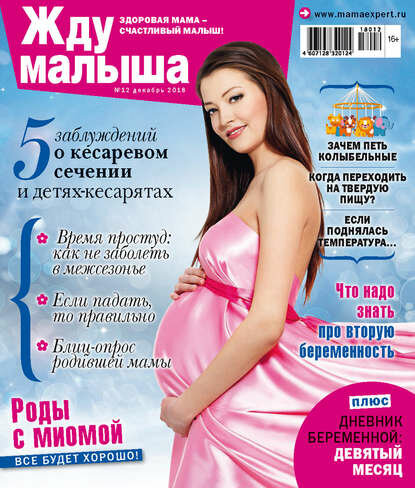 Жду малыша №12/2018 [Цифровая книга]