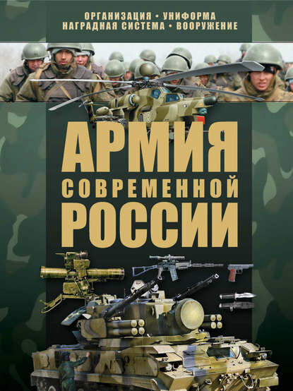 Армия современной России [Цифровая книга]