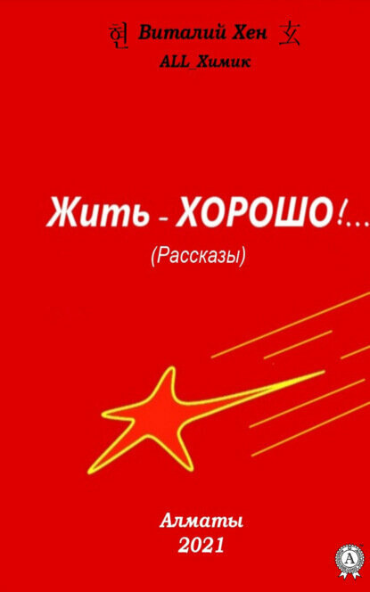 Жить – хорошо… [Цифровая книга]