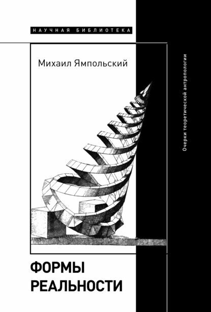 Формы реальности. Очерки теоретической антропологии [Цифровая книга]