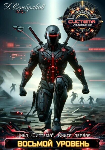 Система Книга 1. Восьмой уровень. Часть первая. [Цифровая книга]