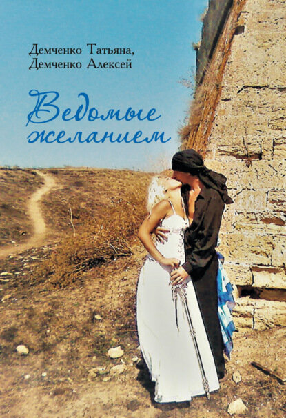 Ведомые желанием [Цифровая книга]
