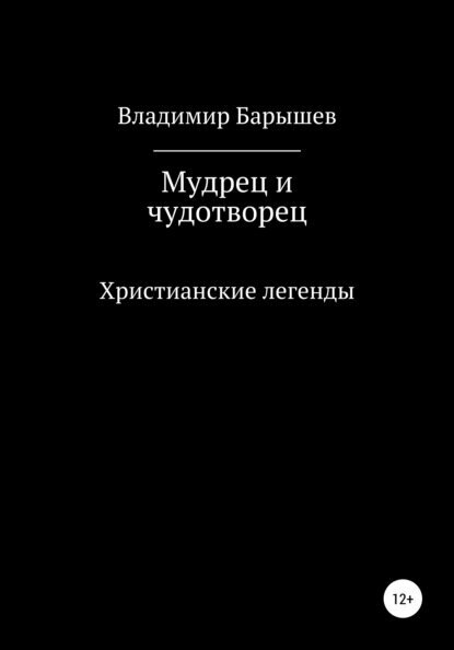 Мудрец и чудотворец [Цифровая книга]