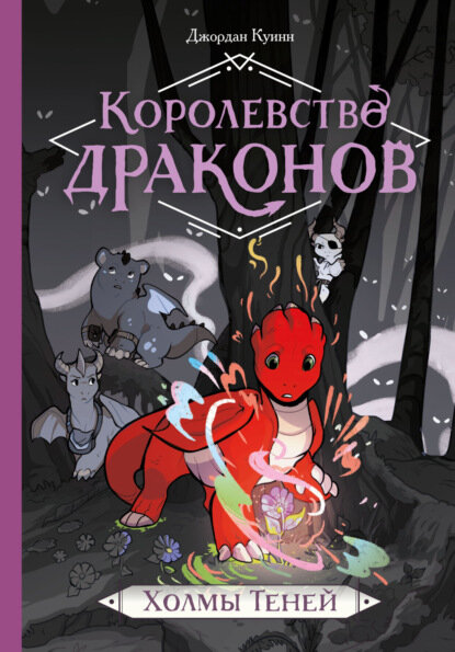 Королевство драконов. Холмы Теней [Цифровая книга]