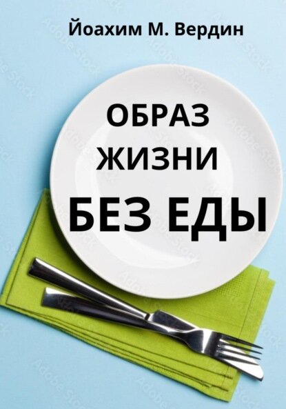 Образ жизни без еды [Цифровая книга]