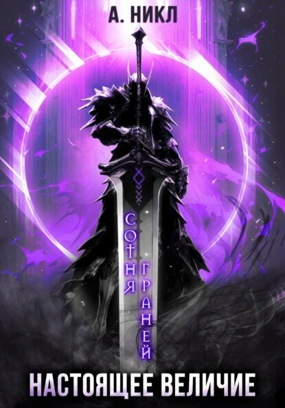 Сотня граней. Том 4. Настоящее величие [Цифровая книга]