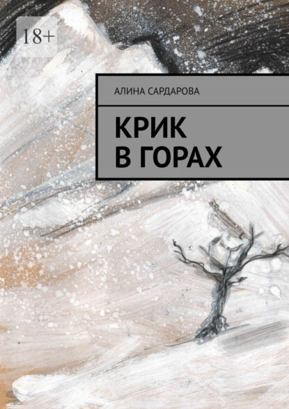 Крик в горах [Цифровая книга]