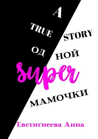 A true story одной super мамочки [Цифровая книга]