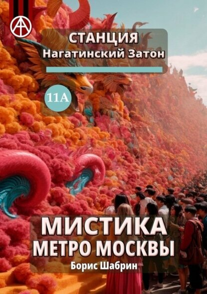 Станция Нагатинский Затон 11А. Мистика метро Москвы [Цифровая книга]