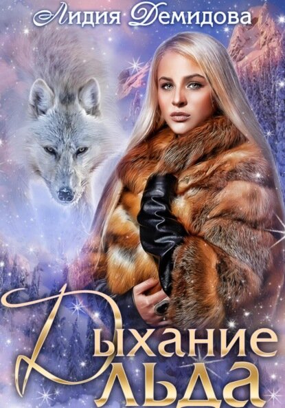 Дыхание льда [Цифровая книга]