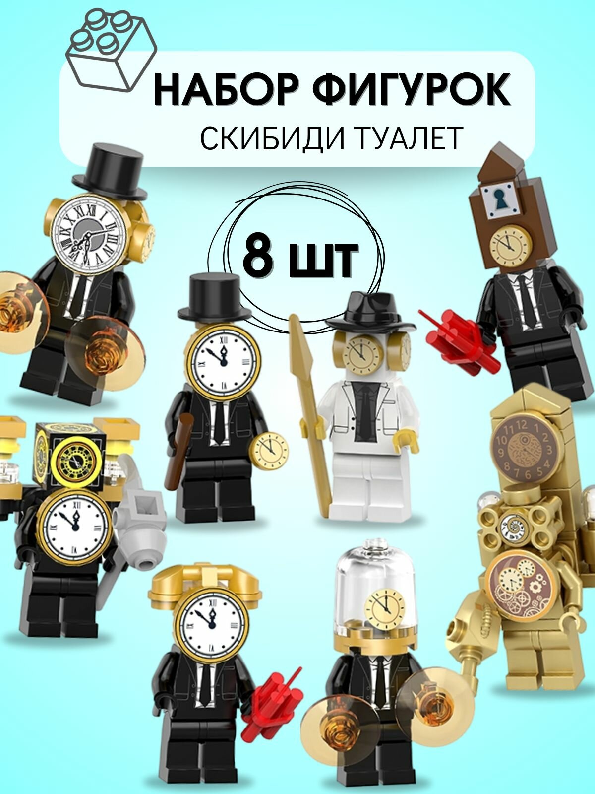 Набор фигурок: Скибиди туалет фигурки/ скибиди туалет игрушка (минифигурки совместимы с другими конструкторами) 8шт № 1475