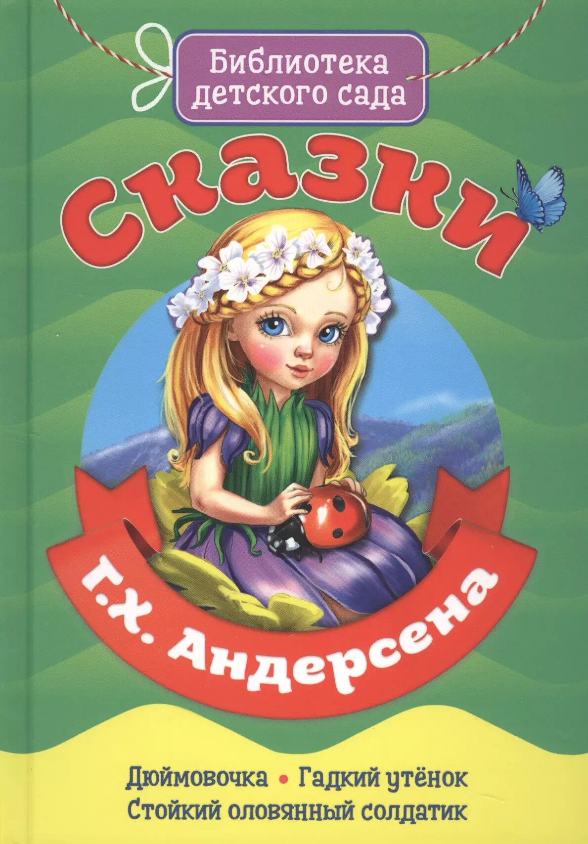 Сказки Г. Х. Андерсена