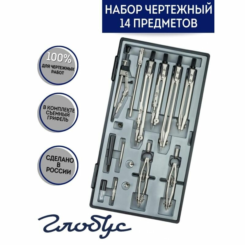 Готовальня Globus "Technica", 14 предметов, циркуль 155мм, пластиковый футляр