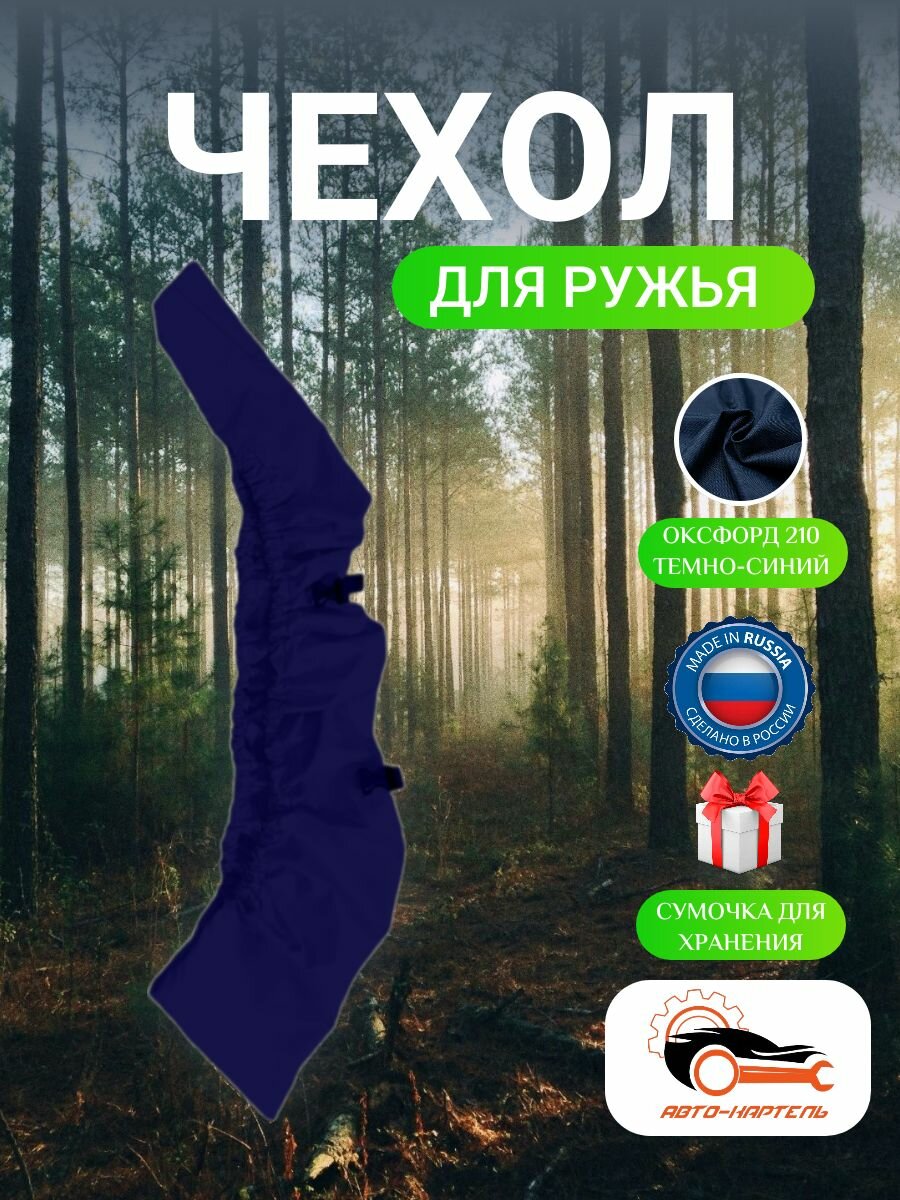 Чехол для ружья быстросъемный,110-135см, Оксфорд 210, темно-синий