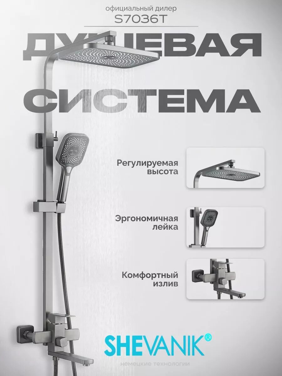 Душевая система с тропическим душем S7036T