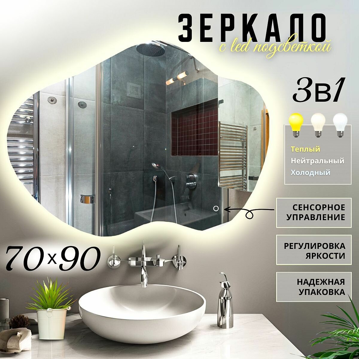 Зеркало настенное с подсветкой в ванную фигурное 70х90 см сенсорное управление и 3 вида подсветки Mirror Planet