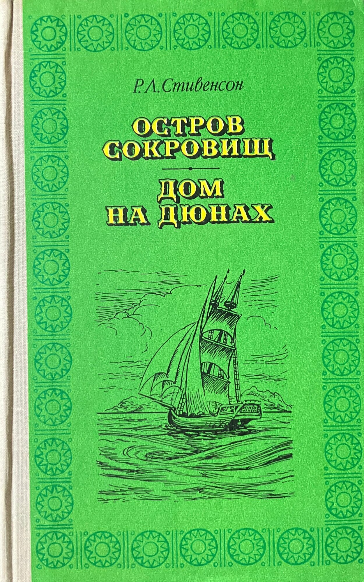 Остров сокровищ. Дом на дюнах 1979 г.