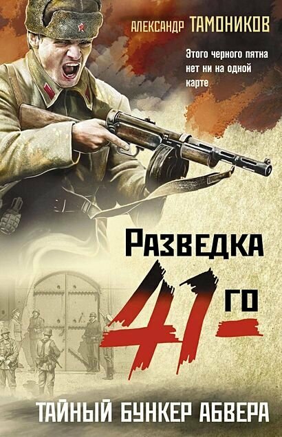 Тамоников Александр Александрович: Тайный бункер абвера