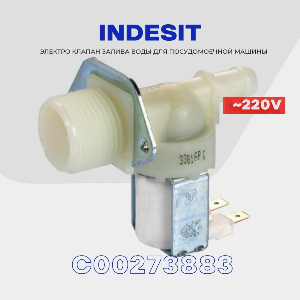 Клапан заливной для посудомоечной машины Indesit 1Wx180 C00273883 / Электромагнитный AC 220V для подачи воды