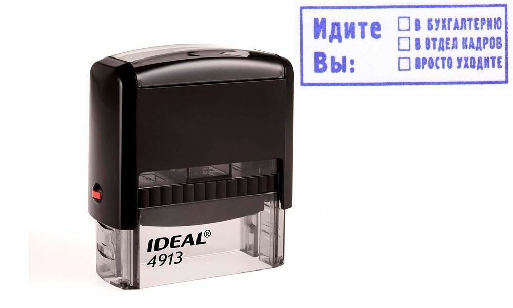 Штамп-прикол Идите Вы: в бухгалтерию, в отдел кадров, просто уходите. Автоматический. Шуточный штамп в подарок начальнику, директору, руководителю, боссу, шефу, начальнице. Размер 56*19 мм.