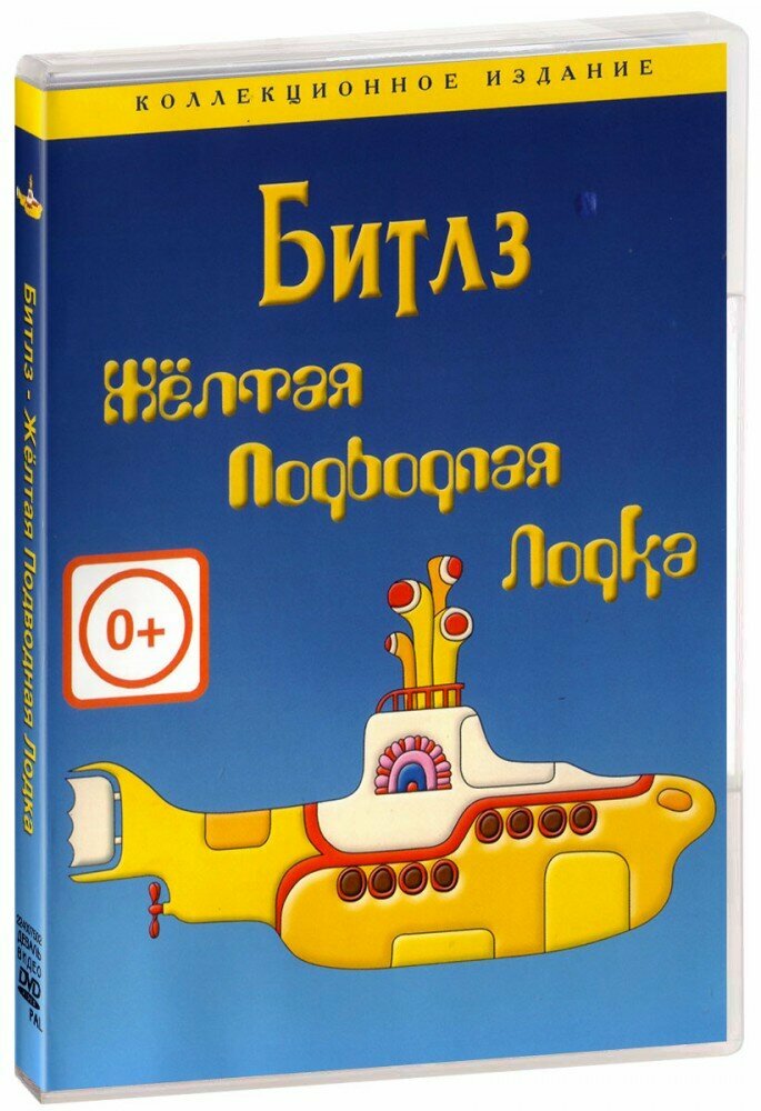 Битлз: Желтая подводная лодка (DVD) (ДВД диск, DVD Box, Англия)