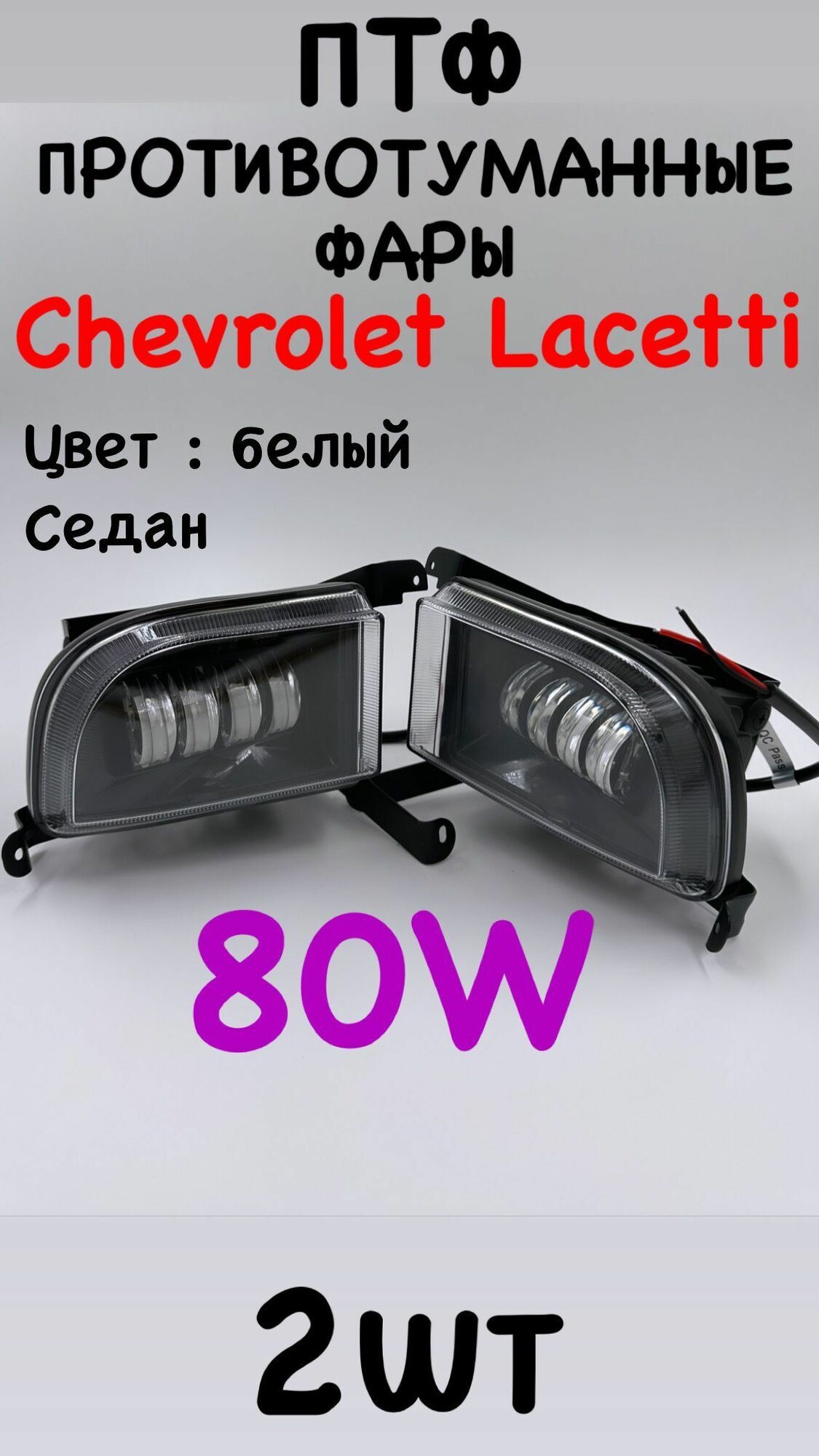 LED ПТФ Противотуманные светодиодные фары для Chevrolet Lacetti (Шевроле Лачетти), СТГ, белый свет 6000K, с регулировкой