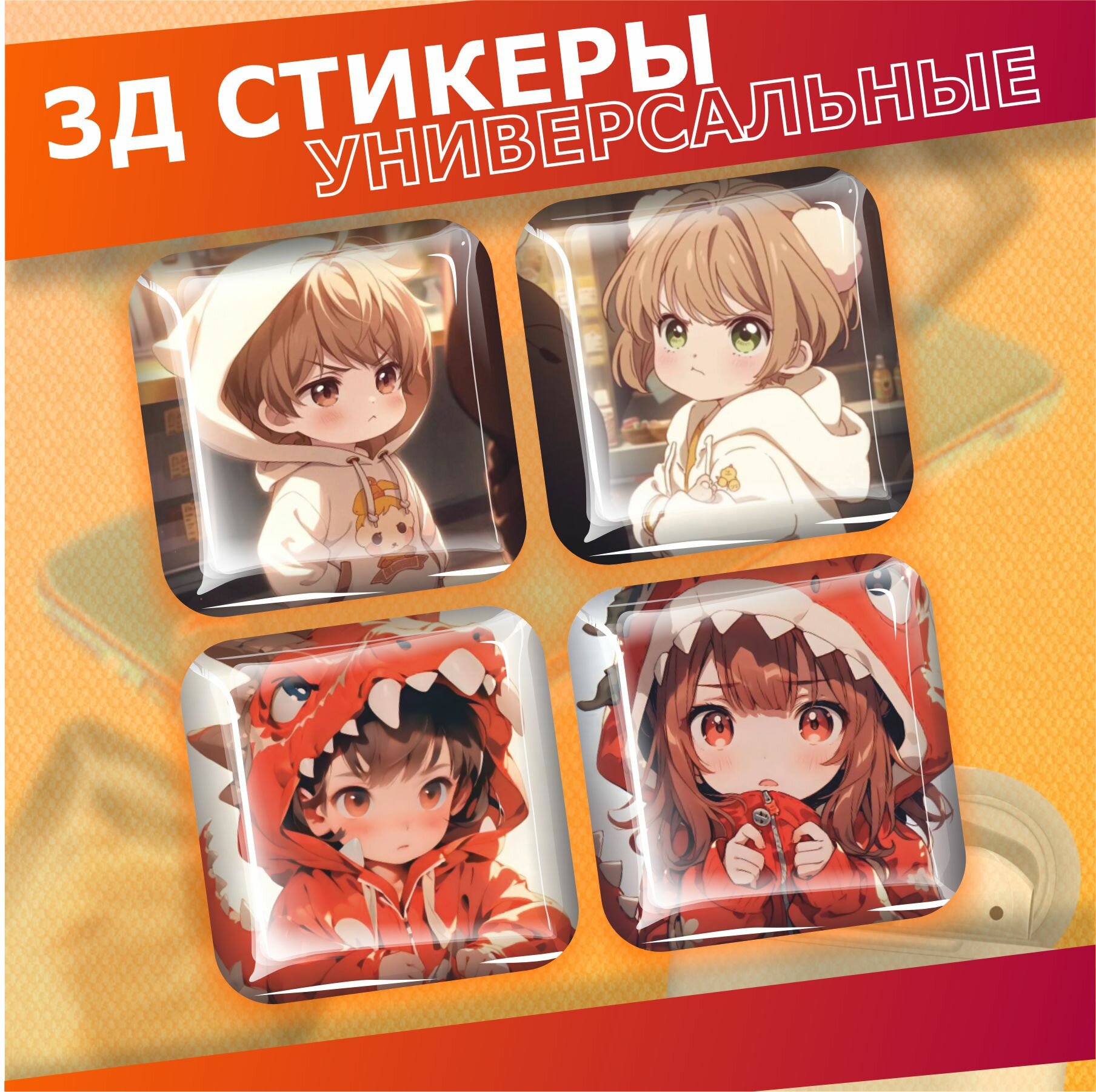 Наклейки на телефон 3d стикеры на чехол парные Аниме