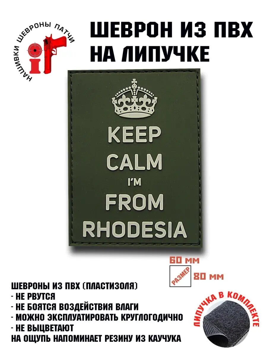 Шеврон на липучке Keep calm I'm from Rhodesia