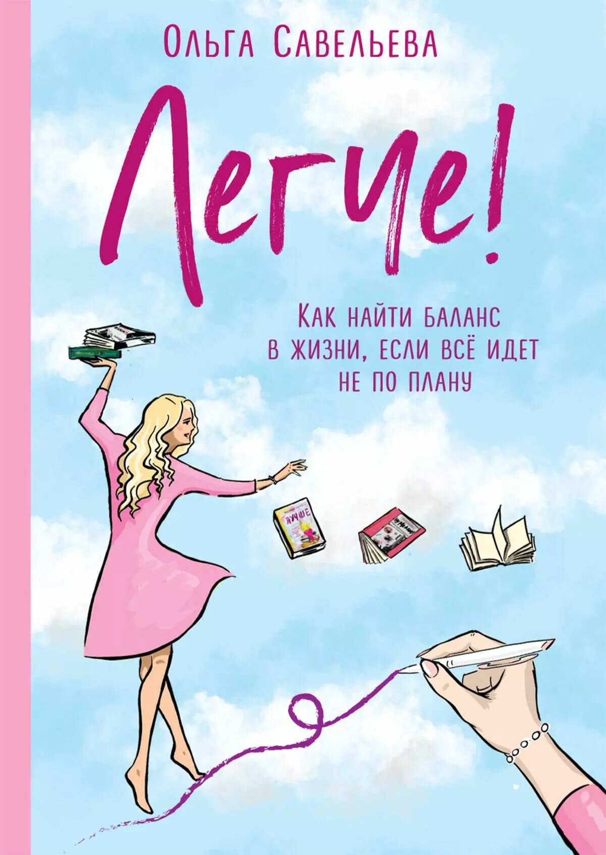 Легче! Как найти баланс в жизни, если все идет не по плану