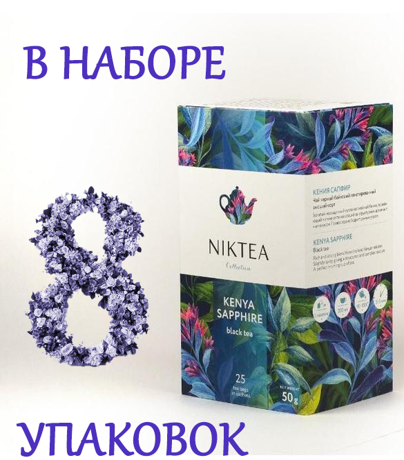 Niktea Kenya Sapphire Кения Сапфир, черный в пакетиках, 8 УП