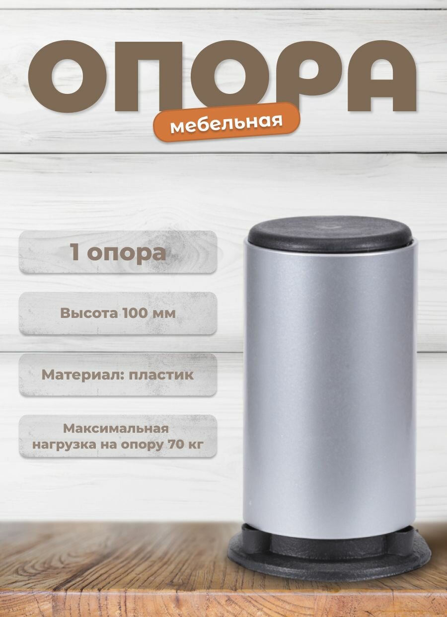 Ножка для мебели Brante высота 100 мм. D-50 мм. матовый хром, опора мебельная для кухни, стола, шкафа, кровати