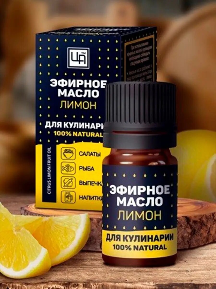 Эфирное масло для кулинарии пищевое Лимон, 5 мл