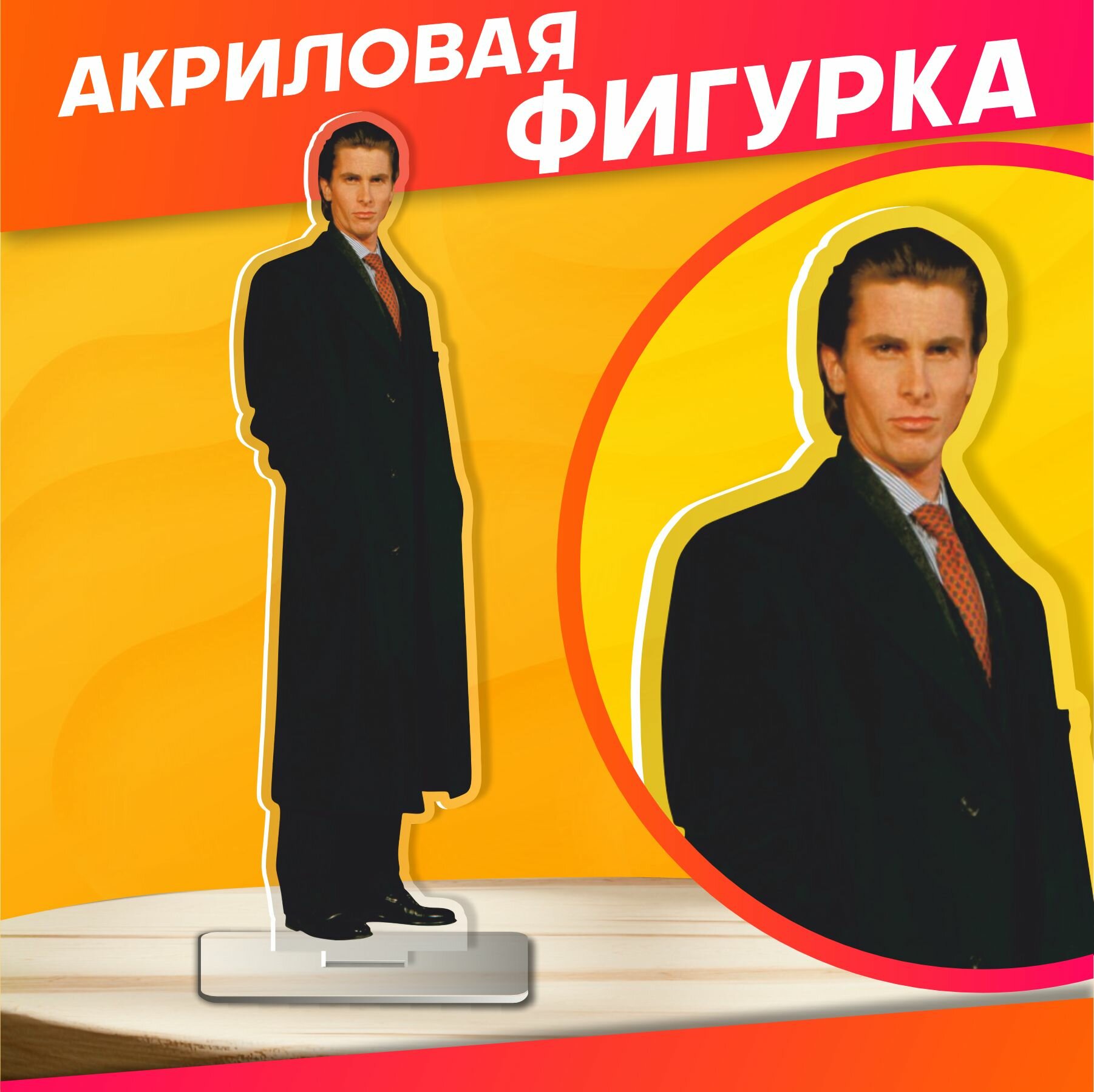 Акриловая фигурка Американский психопат Патрик Бейтман