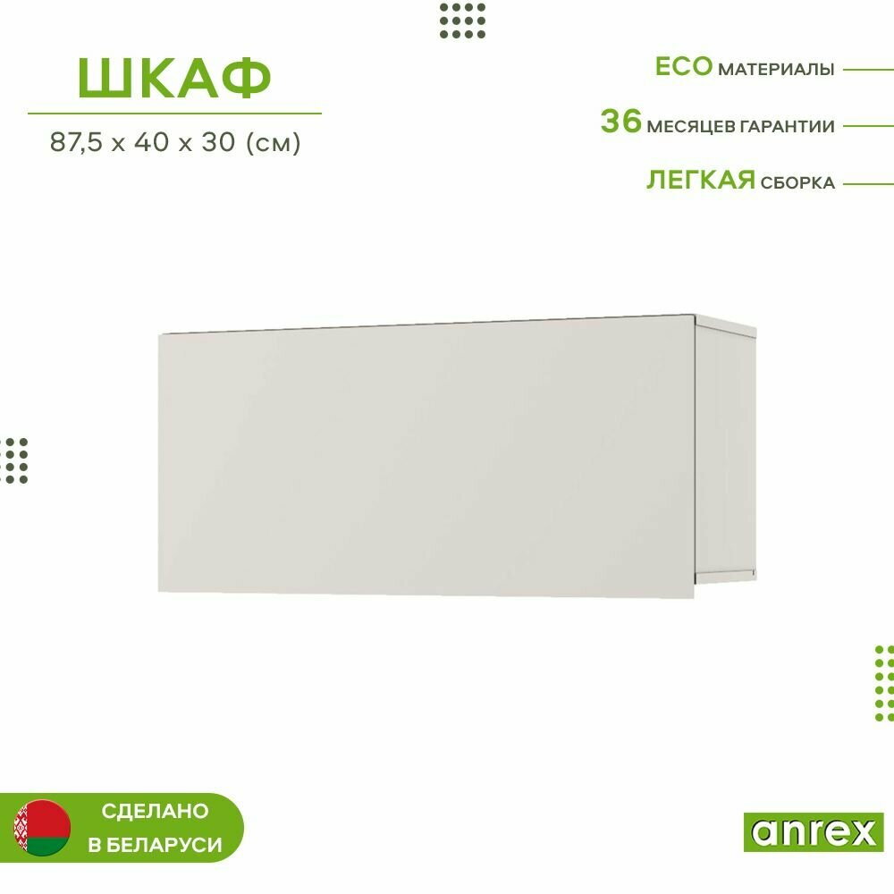 Шкаф навесной 1д. 40х87,5х30см MODERN 1D/87-30 (Персидский жемчуг) 2уп.