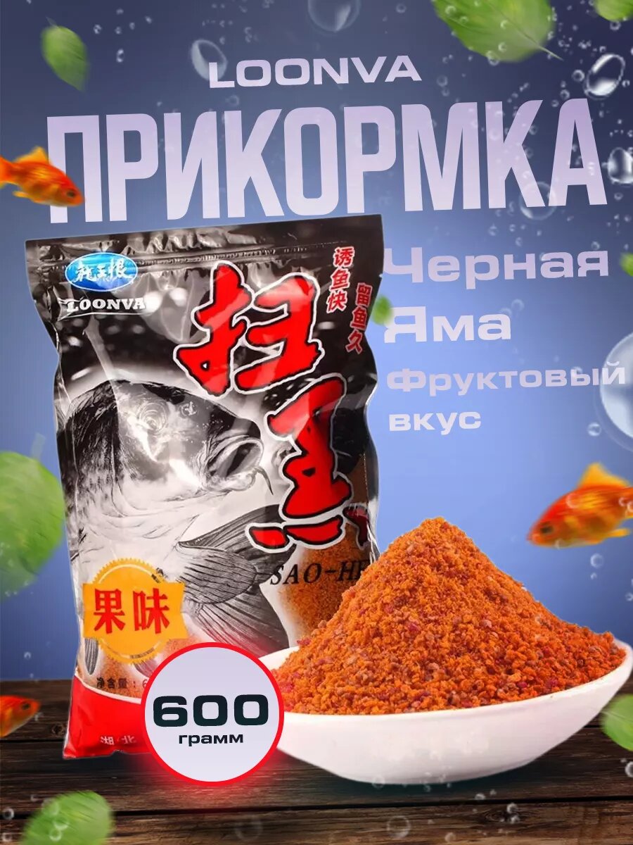 Прикормка "LOONVA Черная яма", фруктовый вкус, для рыбалки, 600 г