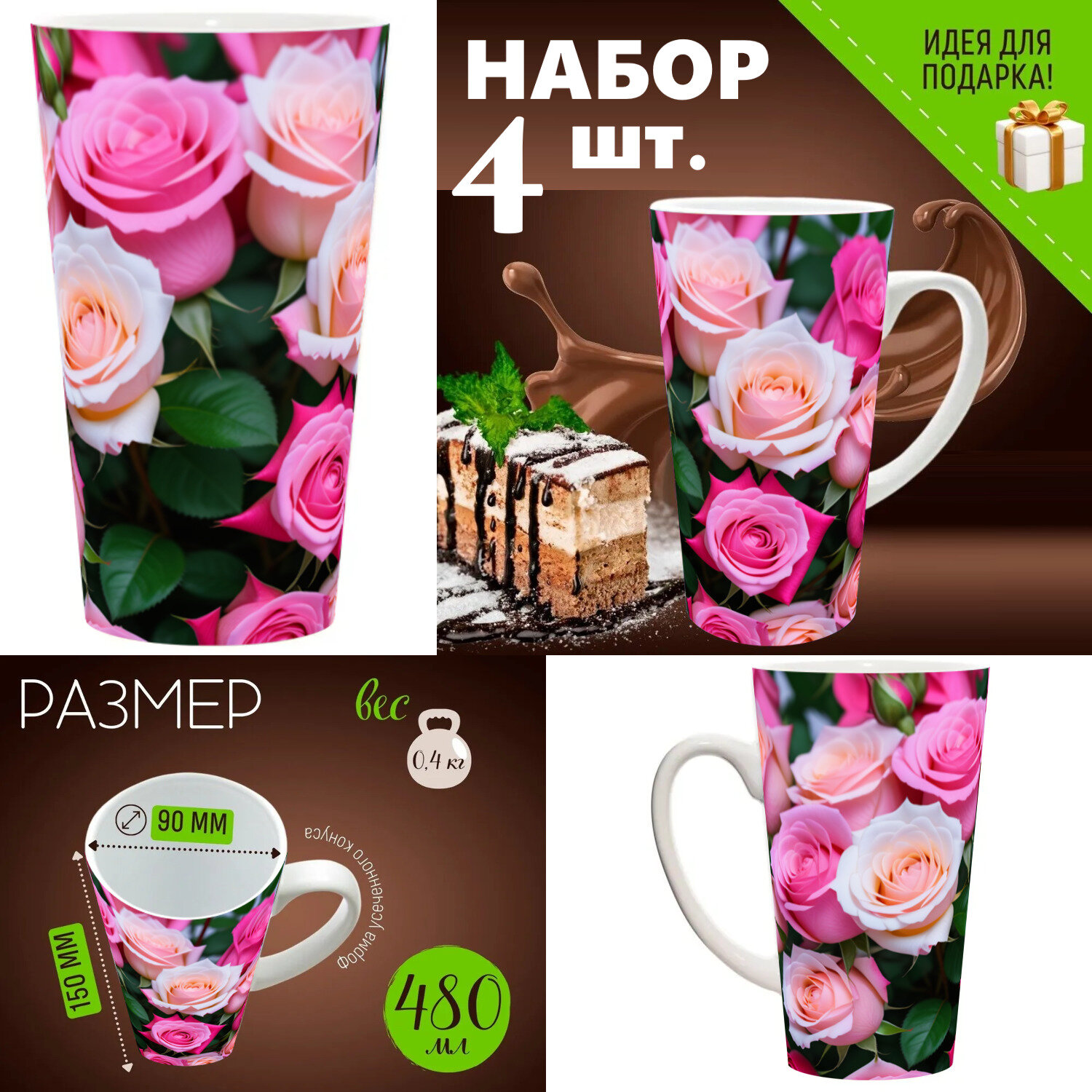 4 шт. Набор кружек с принтом "Романтический букет роз" 500 мл.