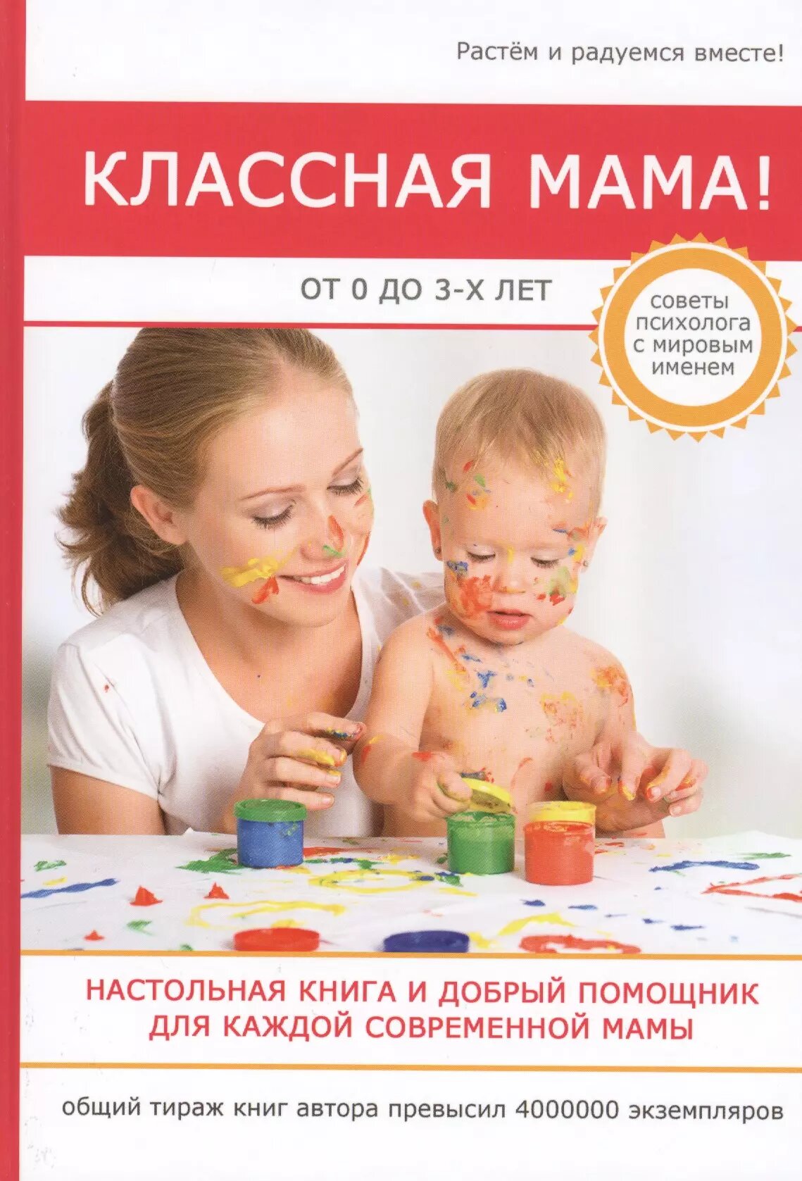 Классная мама! От 0 до 3 лет. Настольная книга и добрый помощник для каждой современной мамы (Стив Биддалф)