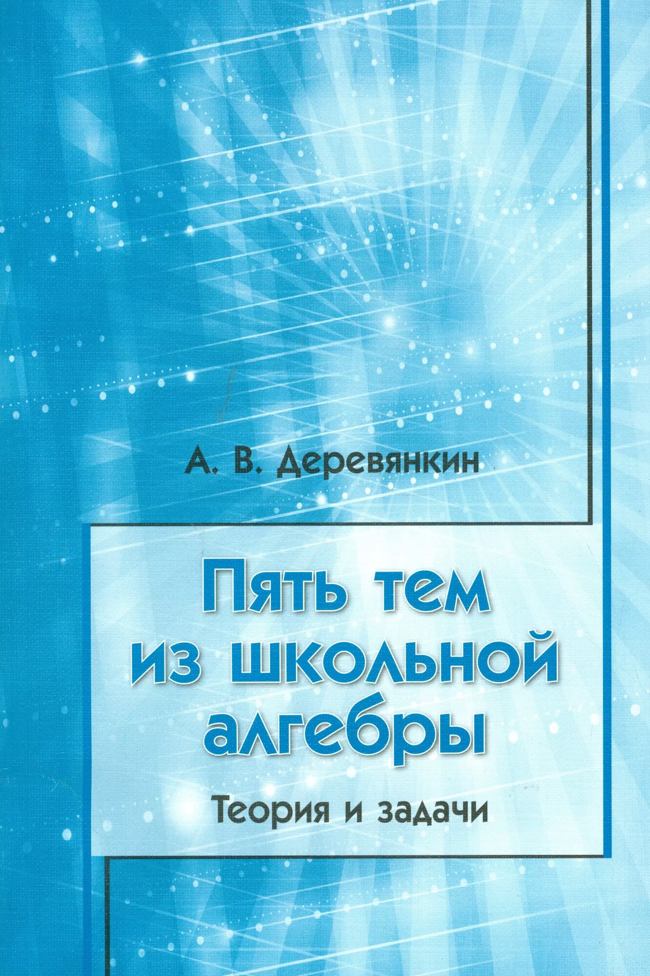 Пять тем из школьной алгебры. Теория и задачи (Алексей Деревянкин)