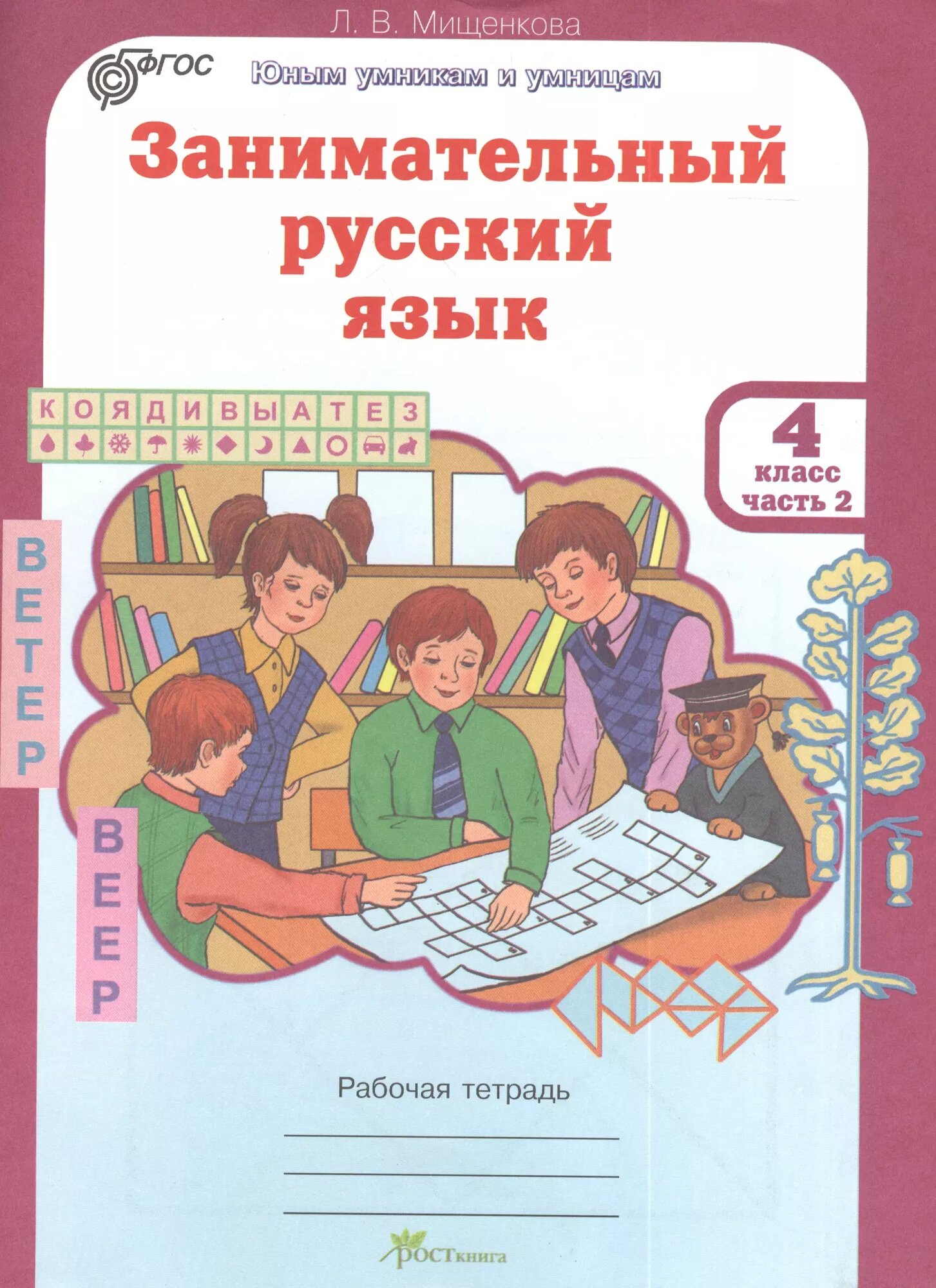 Занимательный русский язык. 4 класс. Рабочая тетрадь. В 2-х частях. Часть 2 (Людмила Мищенкова)