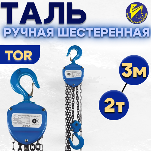 Таль ручная шестеренная (ТРШ) цепная 2тн 3м