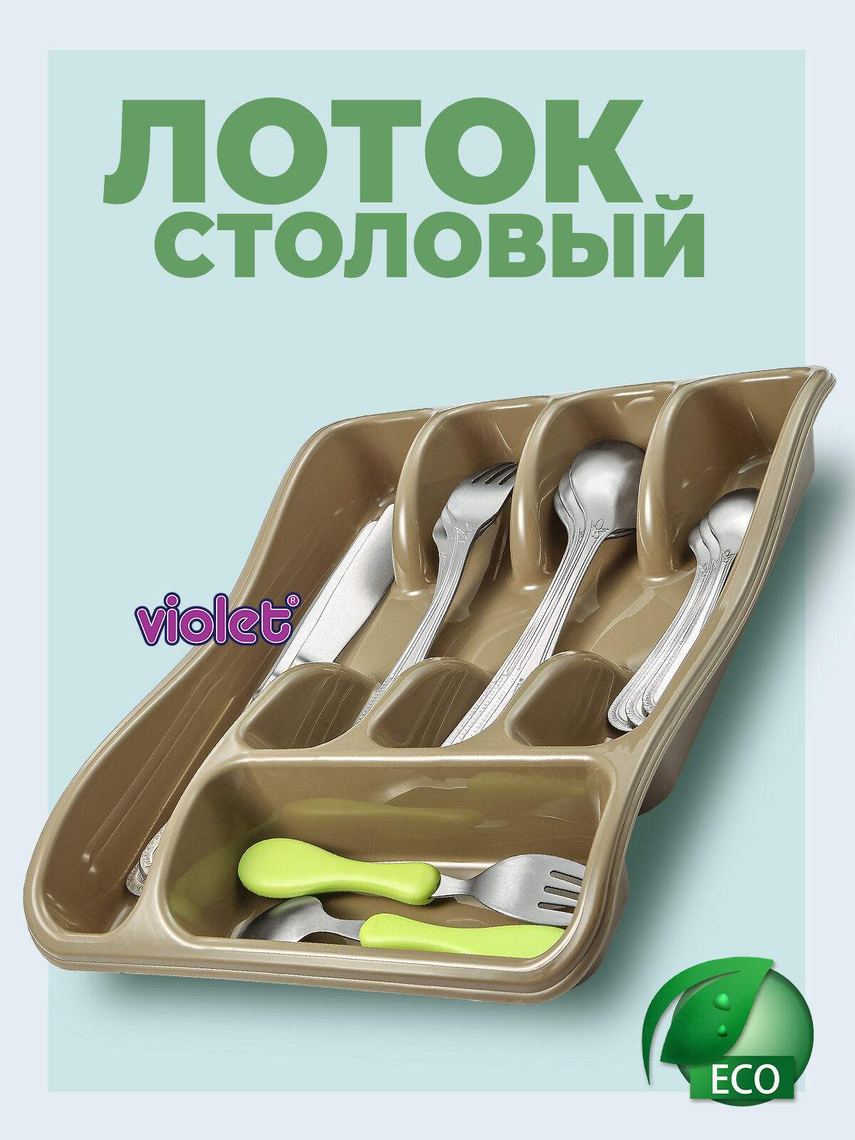 Лоток для столовых приборов violet, цвет капучино / кухонный органайзер / подставка для кухонных принадлежностей