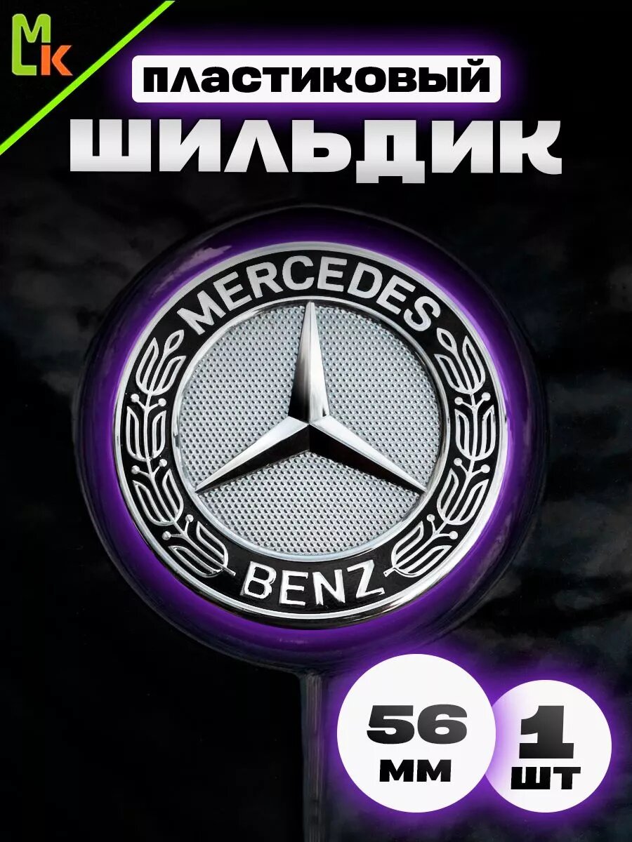 Наклейка MkAuto Шильдик на авто "Mercedes" , на клеевой основе