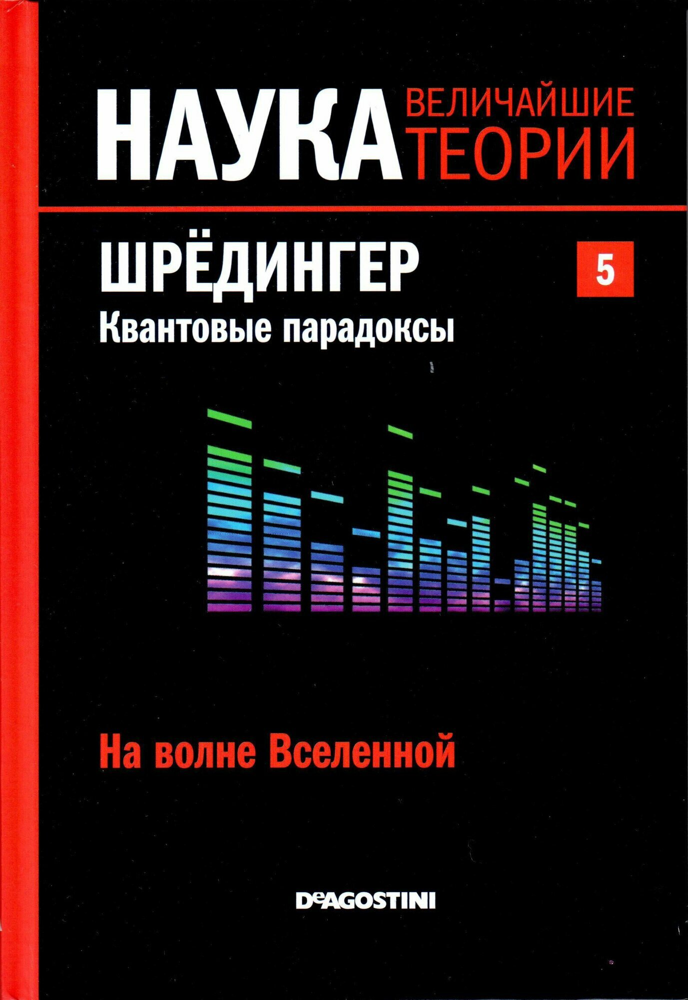 На волне Вселенной. Шрёдингер. Квантовые парадоксы